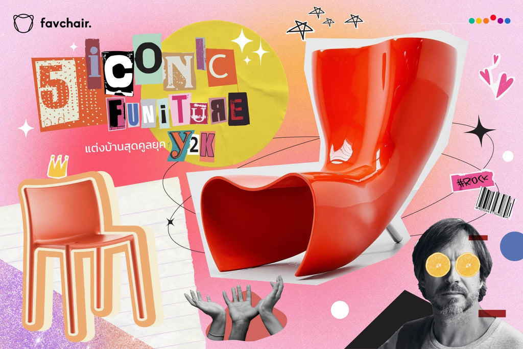 favchair. ชวนแต่งบ้านสุดคูลยุค Y2K ด้วย 5 Iconic Furniture